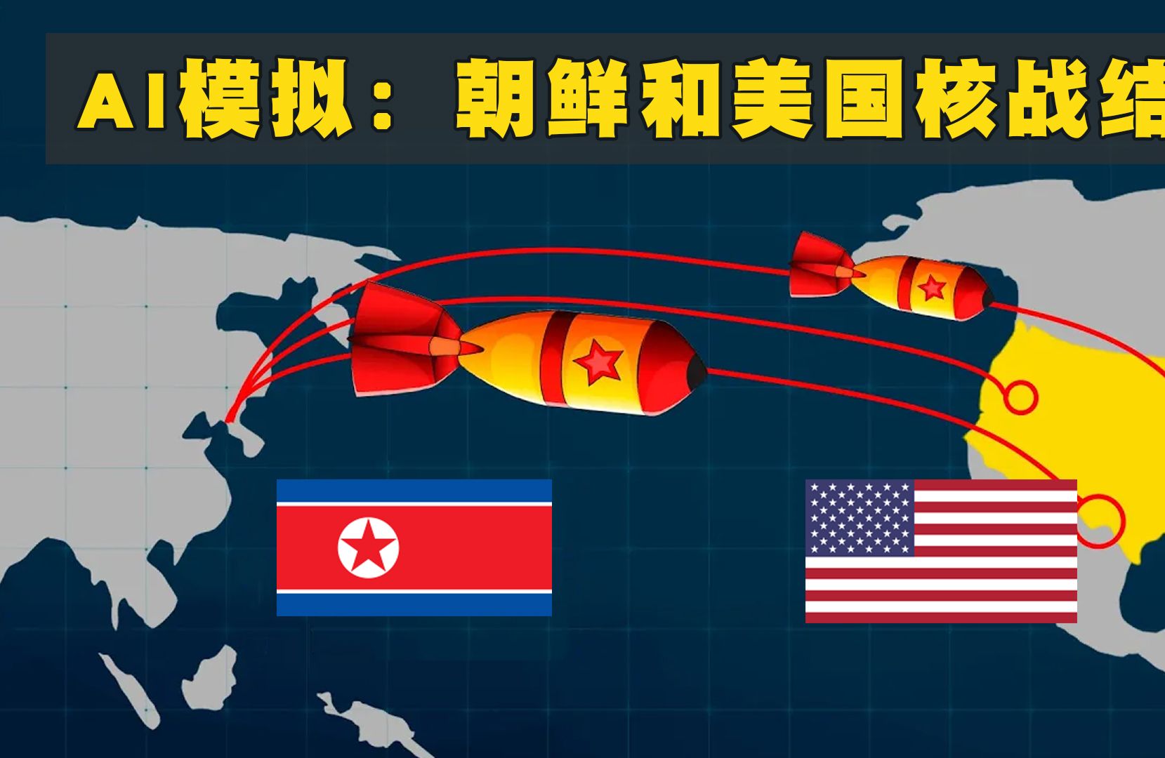 朝鲜和美国爆发核战争会怎么样?AI模拟出了结果