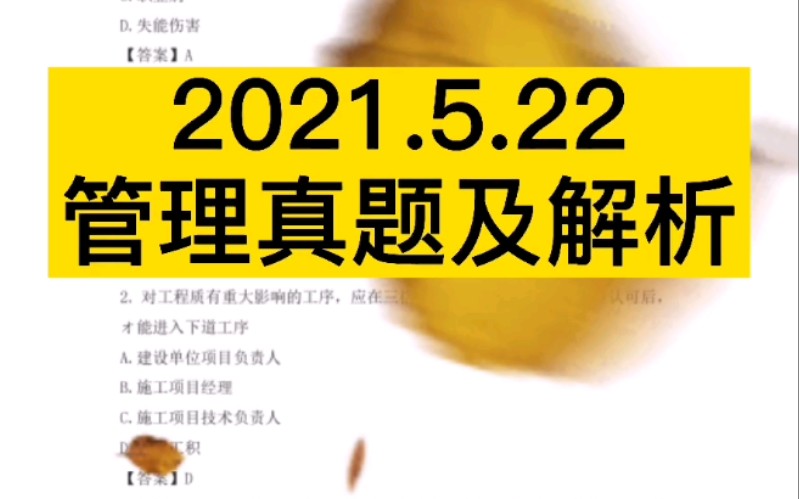 2021.05.22二建管理真题答案及解析