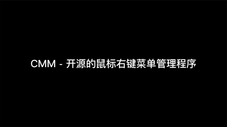CMM - 开源的鼠标右键菜单管理程序 | 右键菜单 | 菜单管理