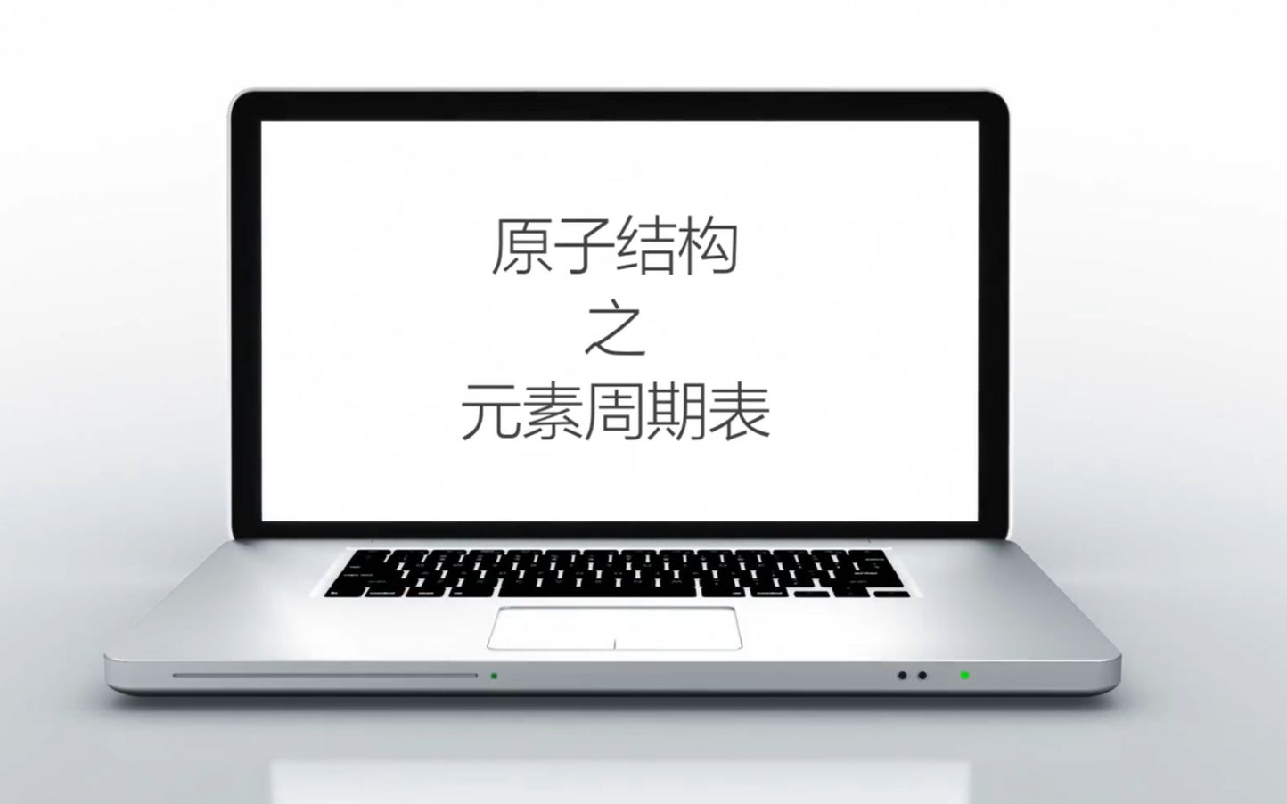 原子结构之元素周期表
