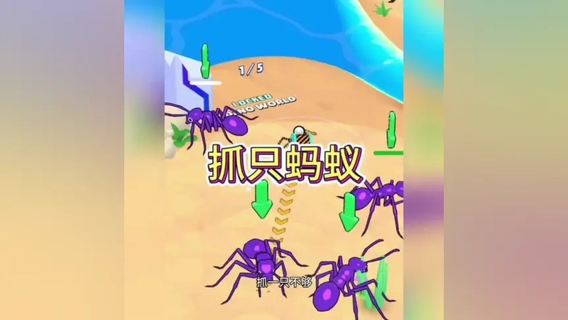 蚂蚁搬个家 小游戏 快来和我一起玩吧