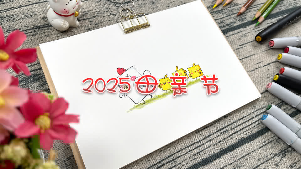 卡通简笔画 2025母亲节