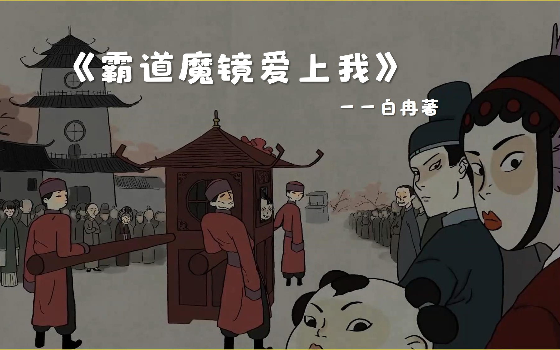 ...白公子与魔镜的恋爱日常 (开荒实录/流程攻略)