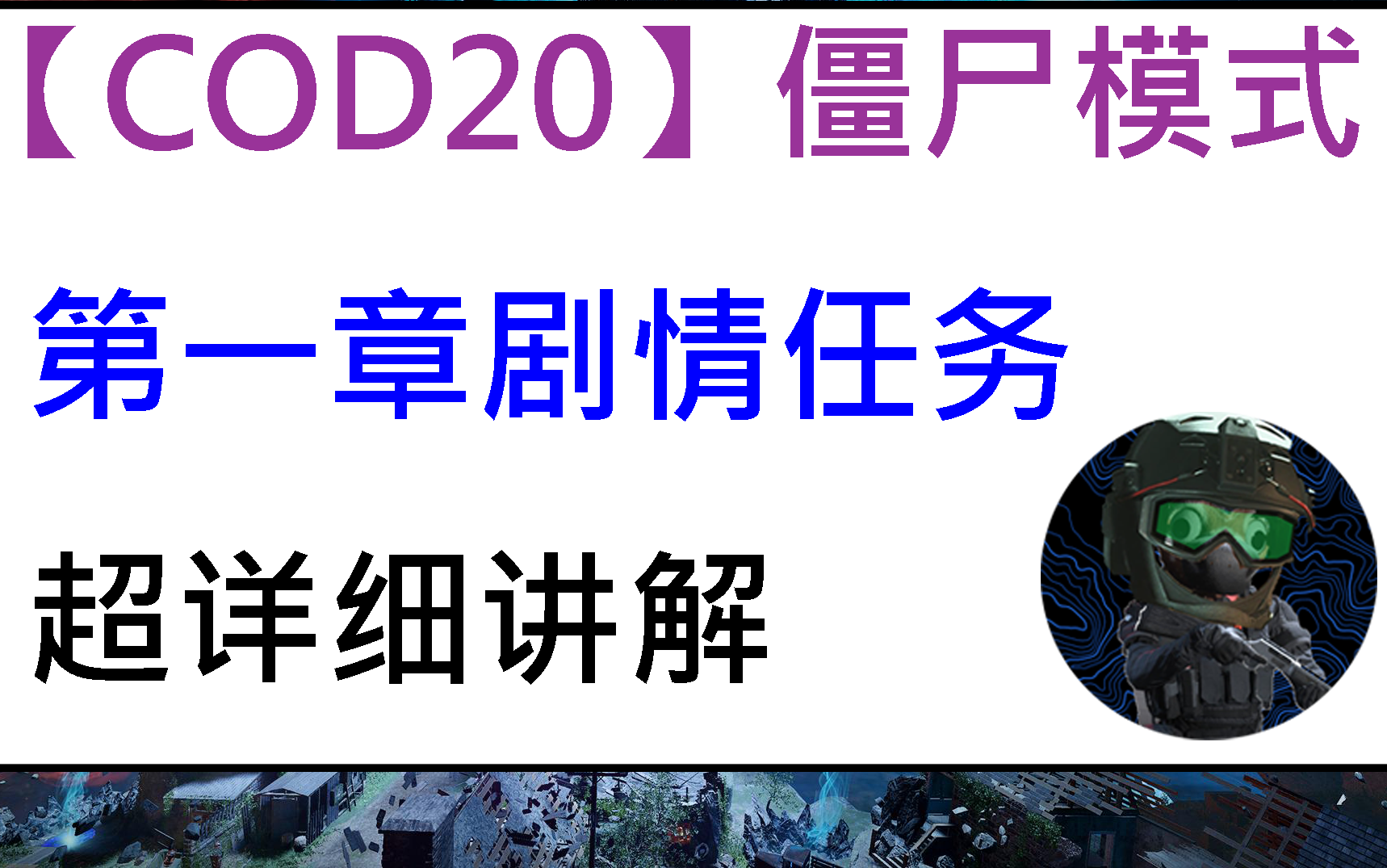 [COD20僵尸模式]第一章剧情任务超详细流程讲解