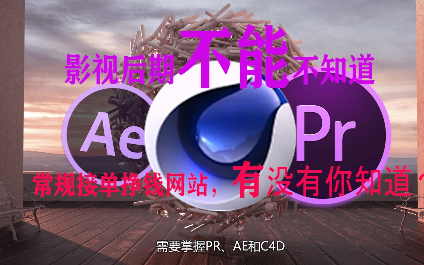 影视后期不能不知道常规接单挣钱网站,有没有你知道?