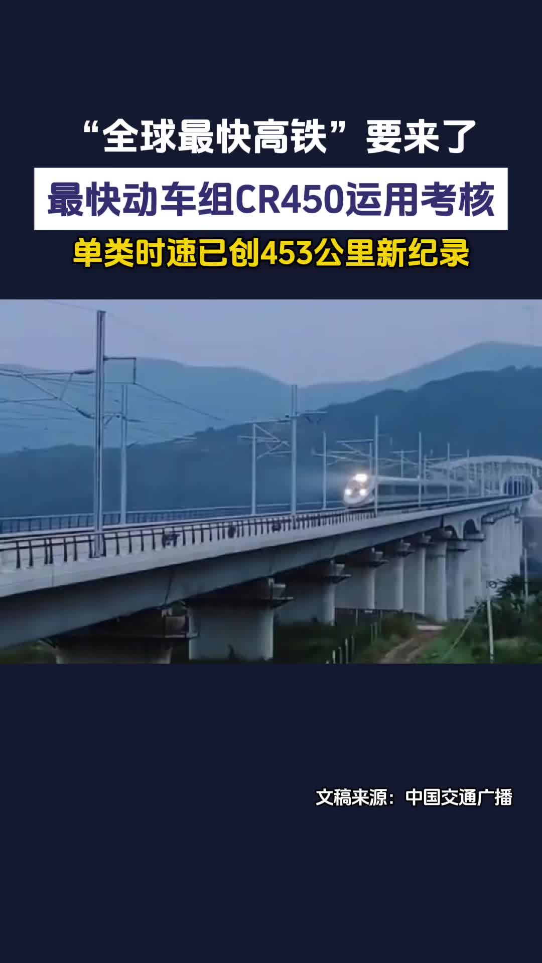全球最快高铁来了 “全球最快高铁”要来了,最快动车组CR450运用...