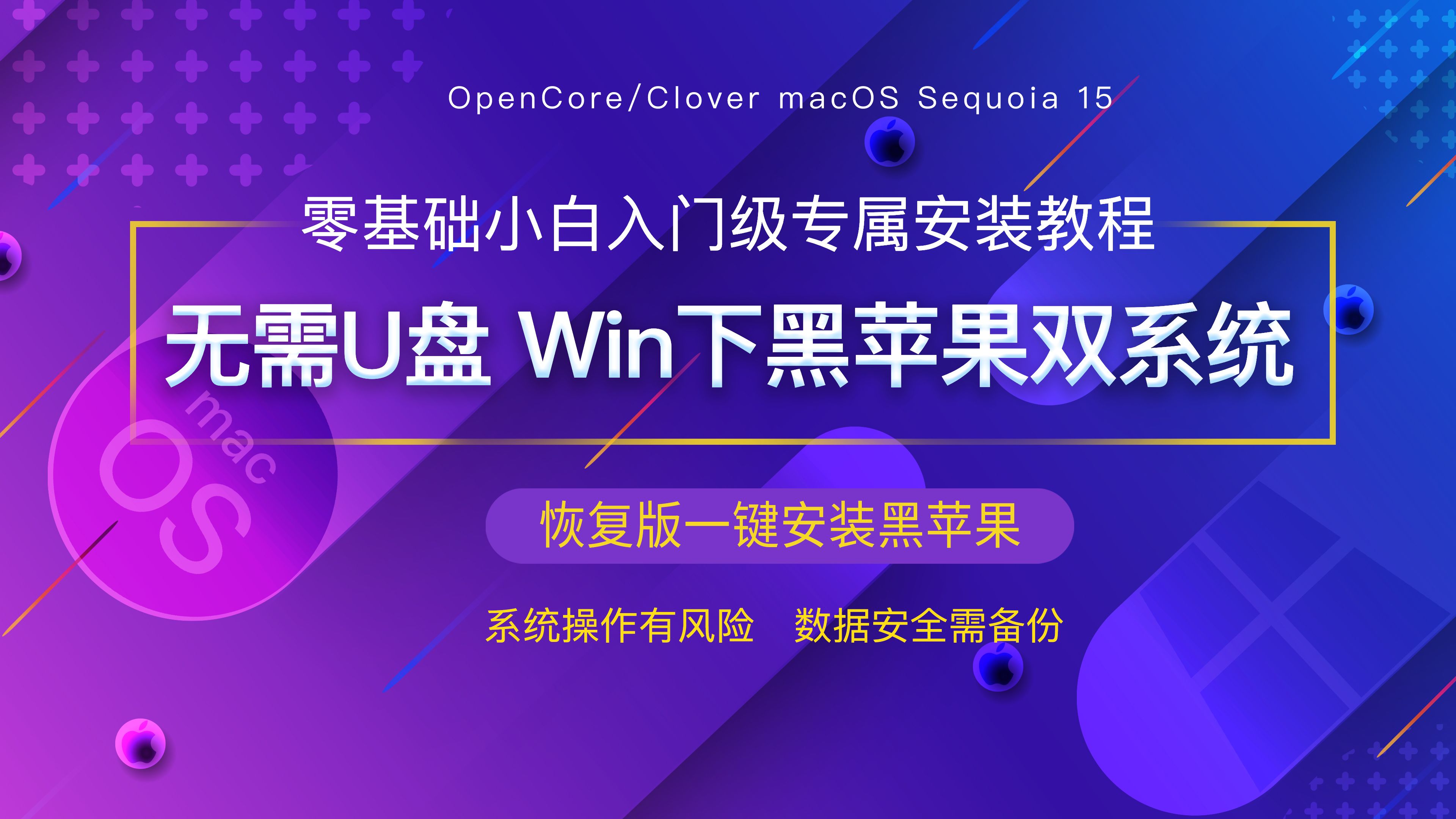 黑苹果恢复版无需U盘Windows环境下零基础黑苹果双系统安装完教程...