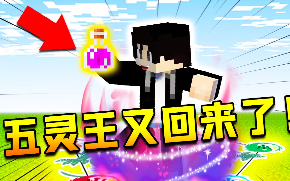 【木鱼】我的世界:制作洗灵根口服液,曾经的五灵王又回来了!P10