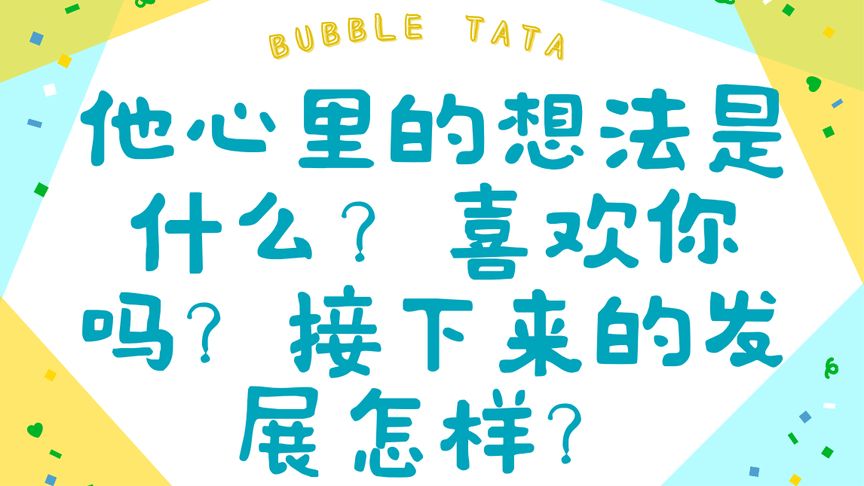 塔罗测试:他(她)心里的想法是什么?喜欢你吗?未来的发展如何