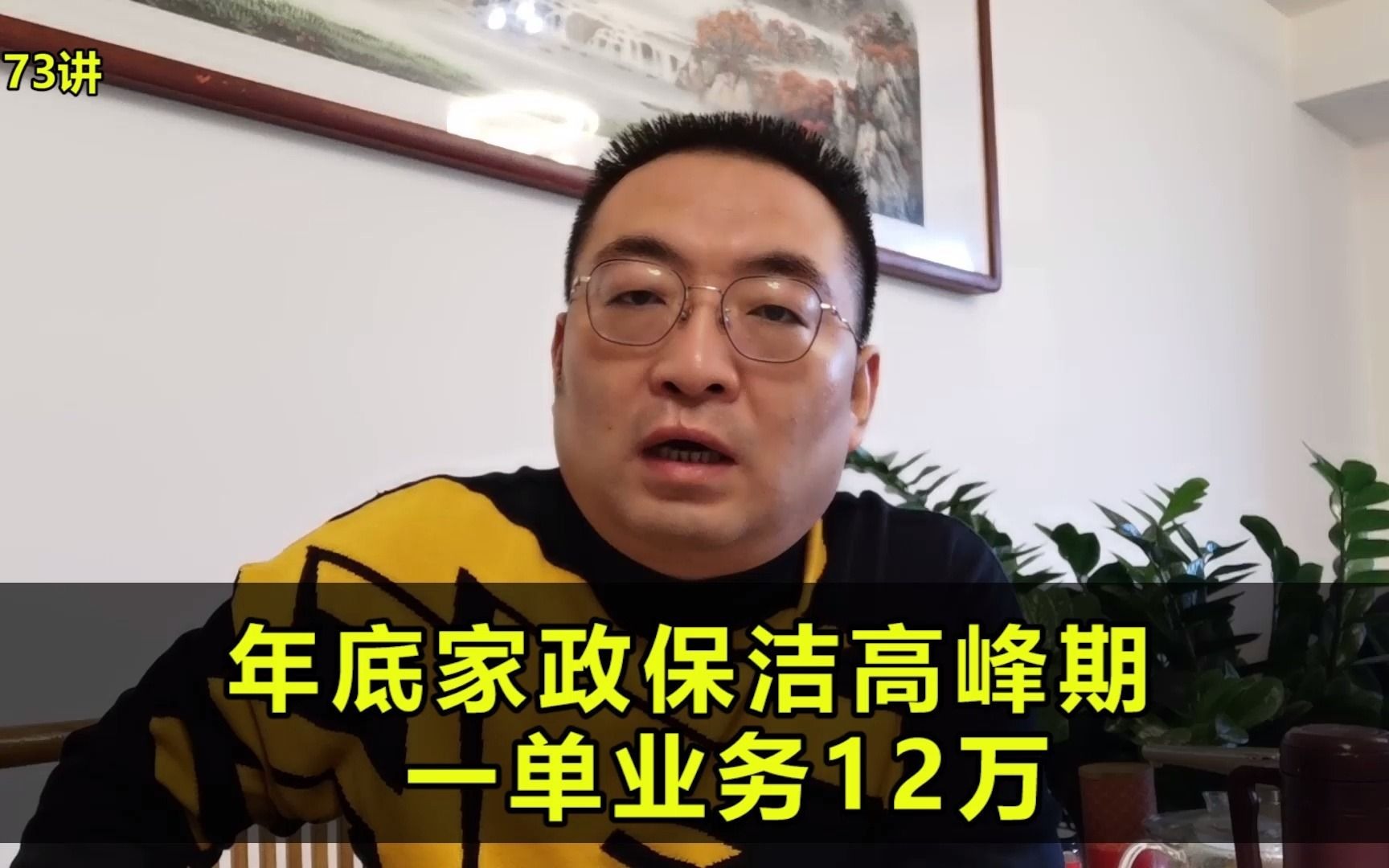 年底保洁高峰期一单业务12万,家政老板分享操作经验
