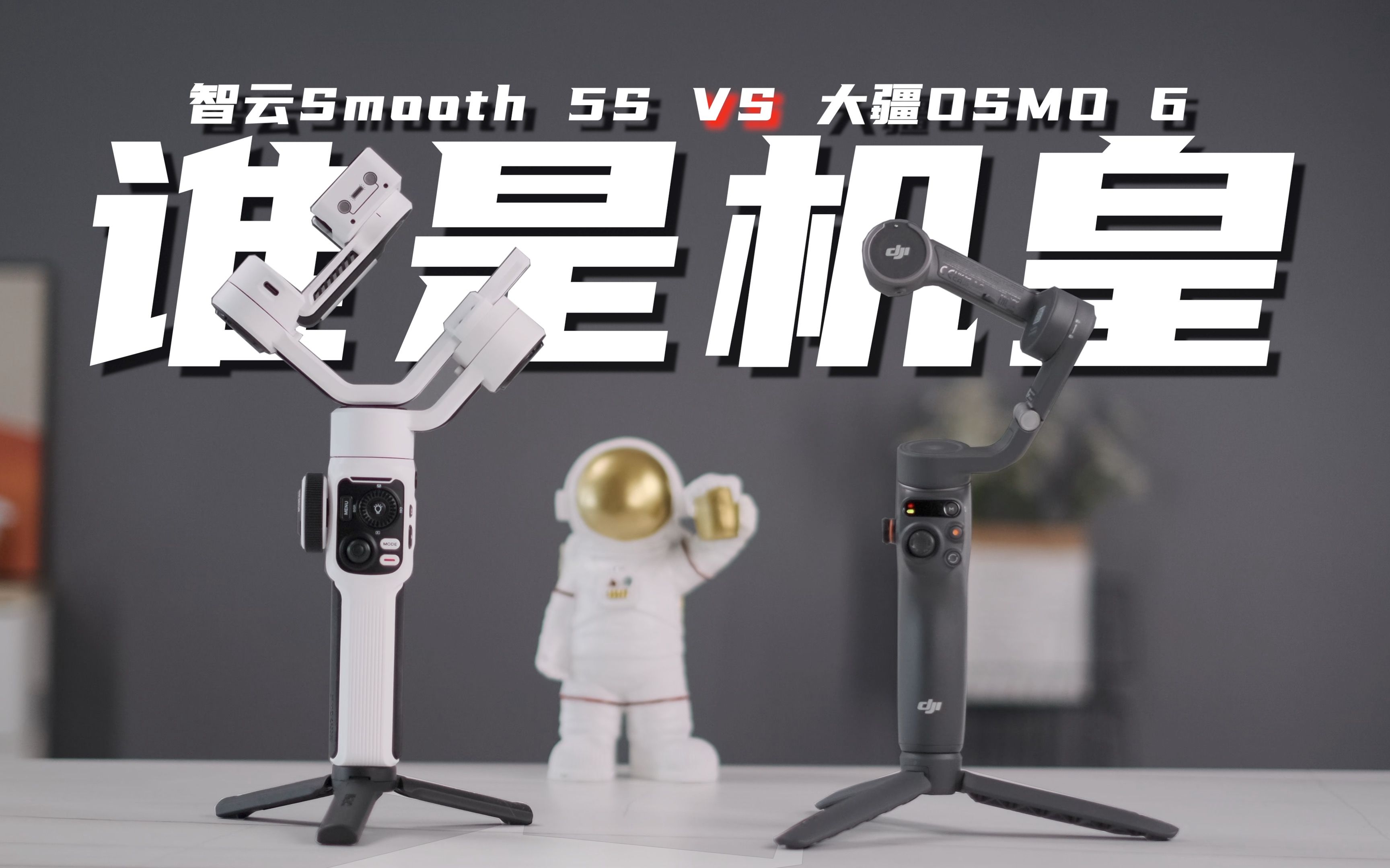 手机稳定器谁是机皇?!智云SMOOTH5S对比大疆OSMO6体验评测!