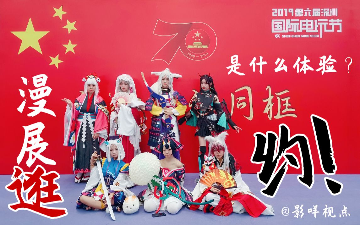 十一逛漫展到深圳电玩节是什么体验?跟镜头走进次元【影咩视点】