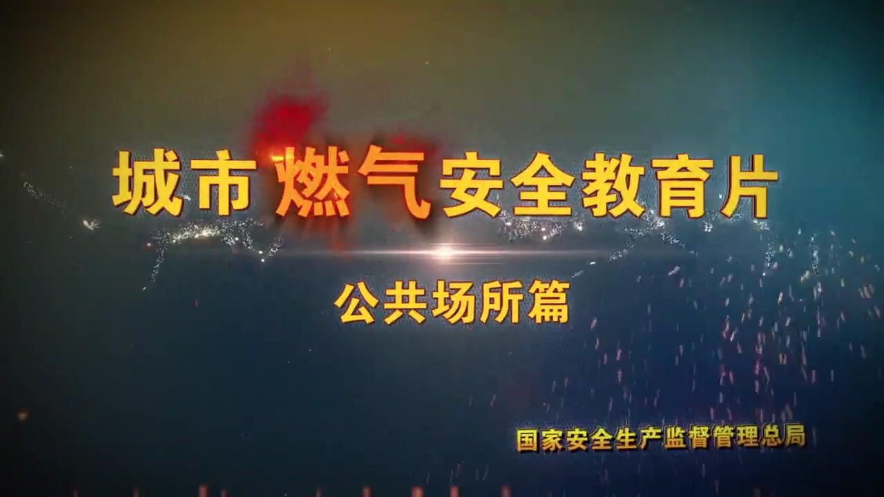 城市燃气安全教育片《公共场所篇》