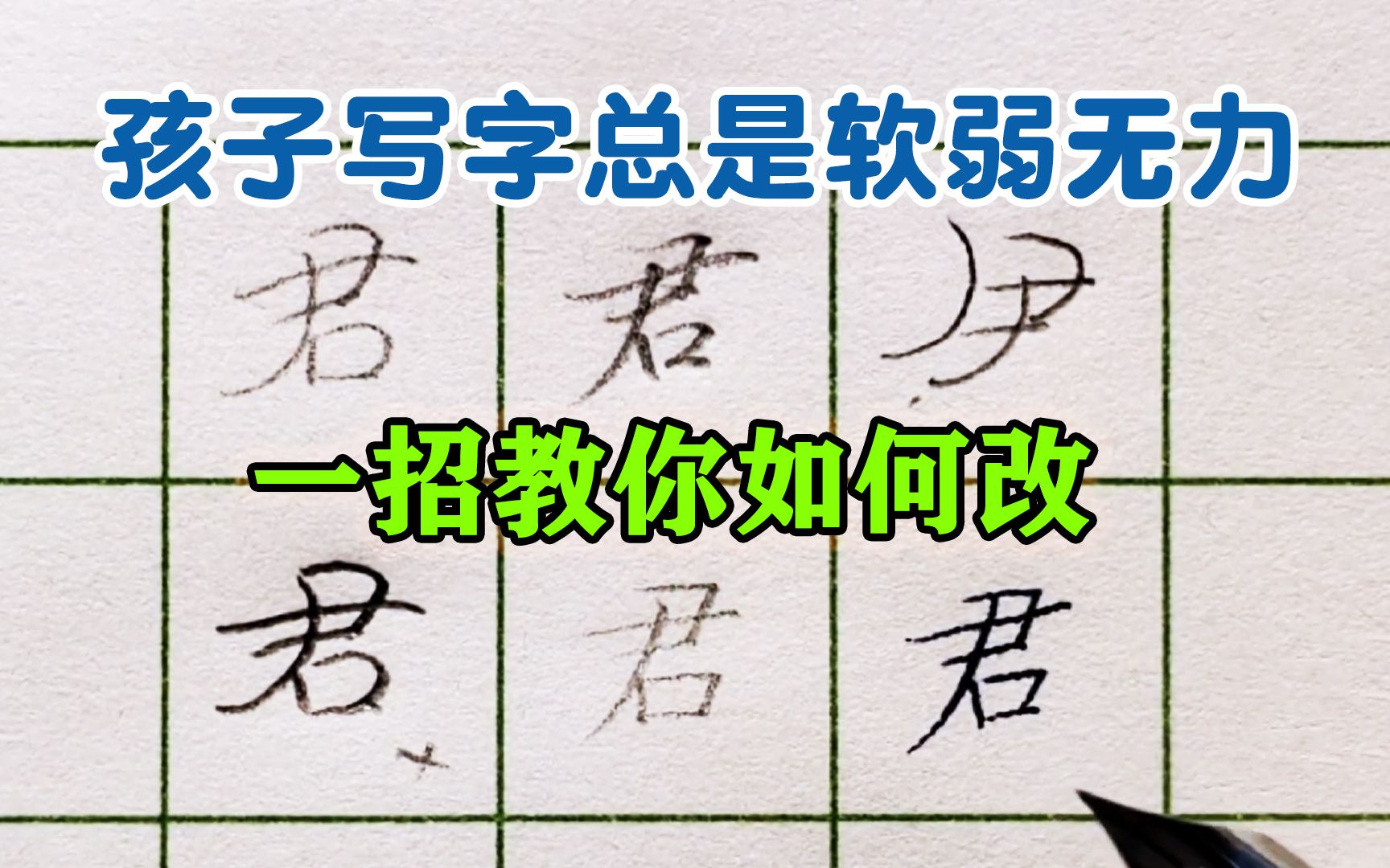孩子写字总是软绵绵,看起来没有力度怎么办?老师一招教你如何改