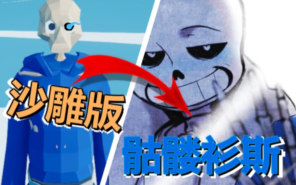 我竟然在全面"战争模拟器"里还原出了·UT里面的sans-骷髅衫斯!?