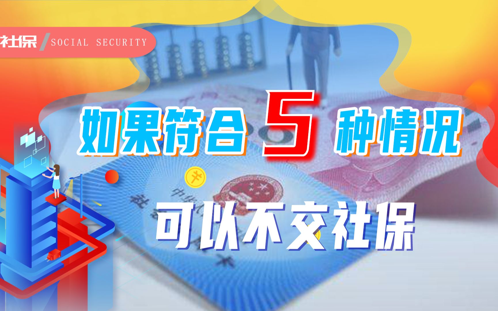 打工人不缴纳社保也可以?了解清楚这5种情况,未来被坑风险小
