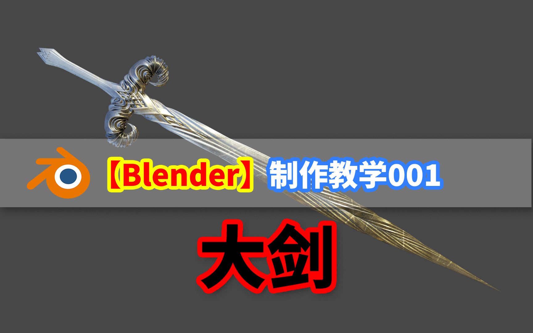【Blender】10分钟异世界大剑制作丨贝塞尔曲线与路径曲线实践