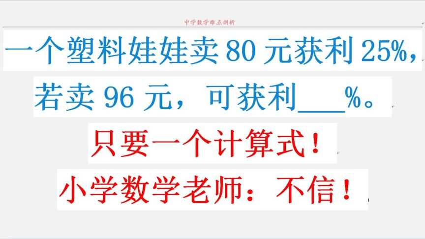 只要一个计算式!小学数学老师:不信!是我们的数学标准降低了!