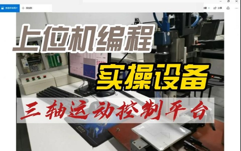 上位机编程_三轴运动控制平台实操设备讲解