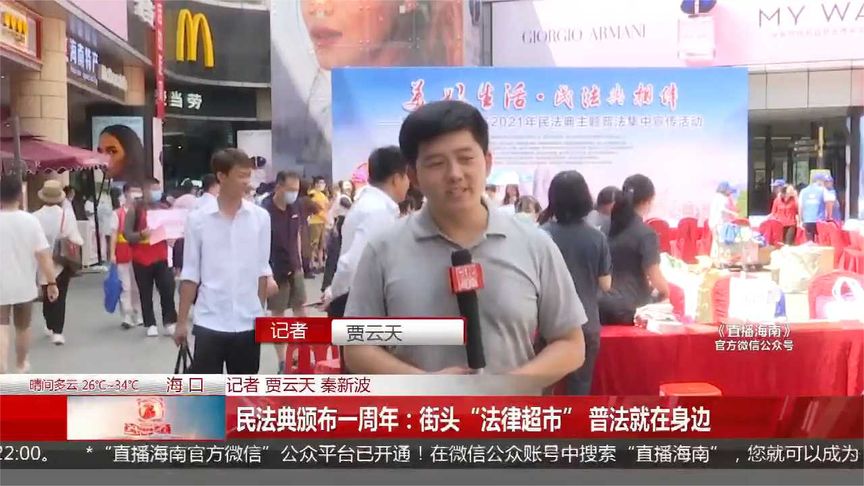 民法典颁布一周年:街头“法律超市” 普法就在身边