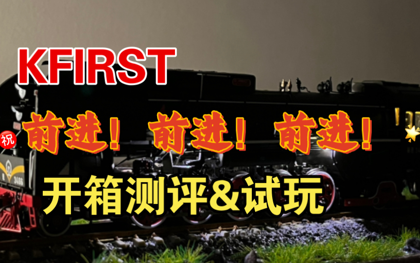 【HO比例】KFIRST 前进型蒸汽机车模型开箱测评试玩 成局成段 3466 ...