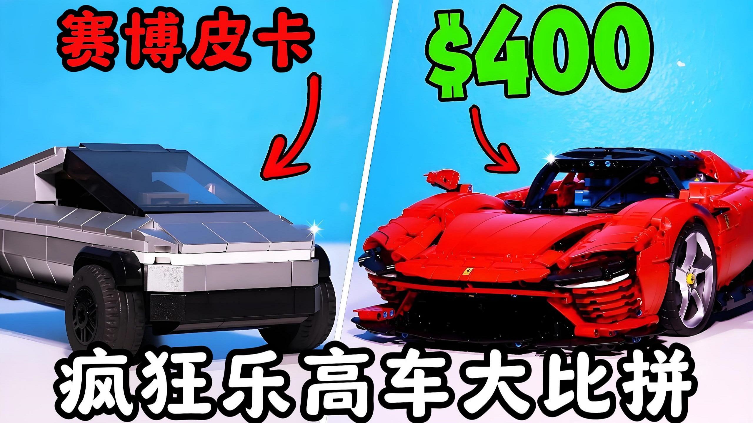 【创意乐高】疯狂乐高车大比拼!我亲自测试这些怪诞之作