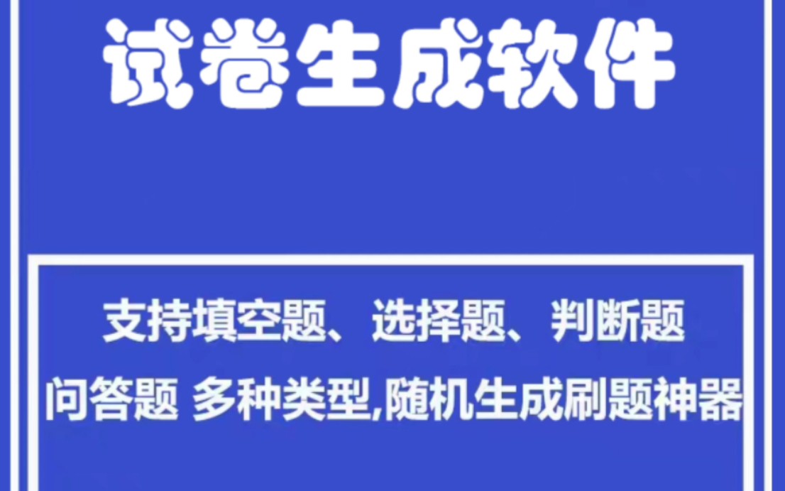 文雨智能组卷系统,组卷出题软件,试卷生成软件,试卷生成系统,试卷组成...