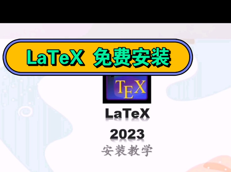 LaTex安装教程,办公软件LaTex免费下载安装,已经打包好放在简介里了,...