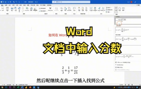 【Word技巧】Word如何教你文档中快速一键输入分数教程