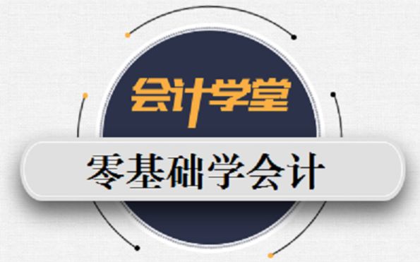 零基础学会计第一部