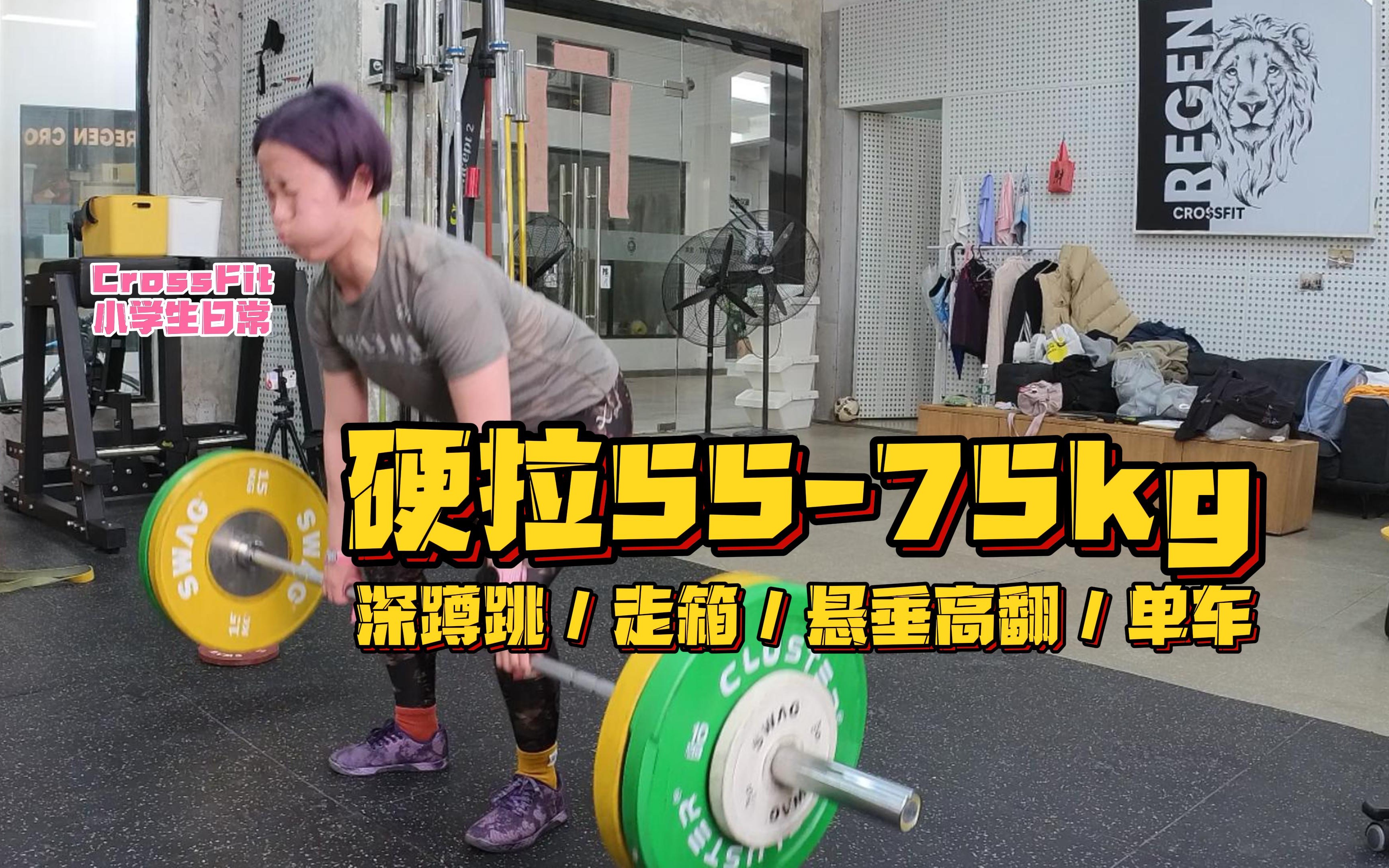 CrossFit 小学生日常 | 20230412 硬拉 55-75kg / 走箱 / 风阻单车 / 悬垂...