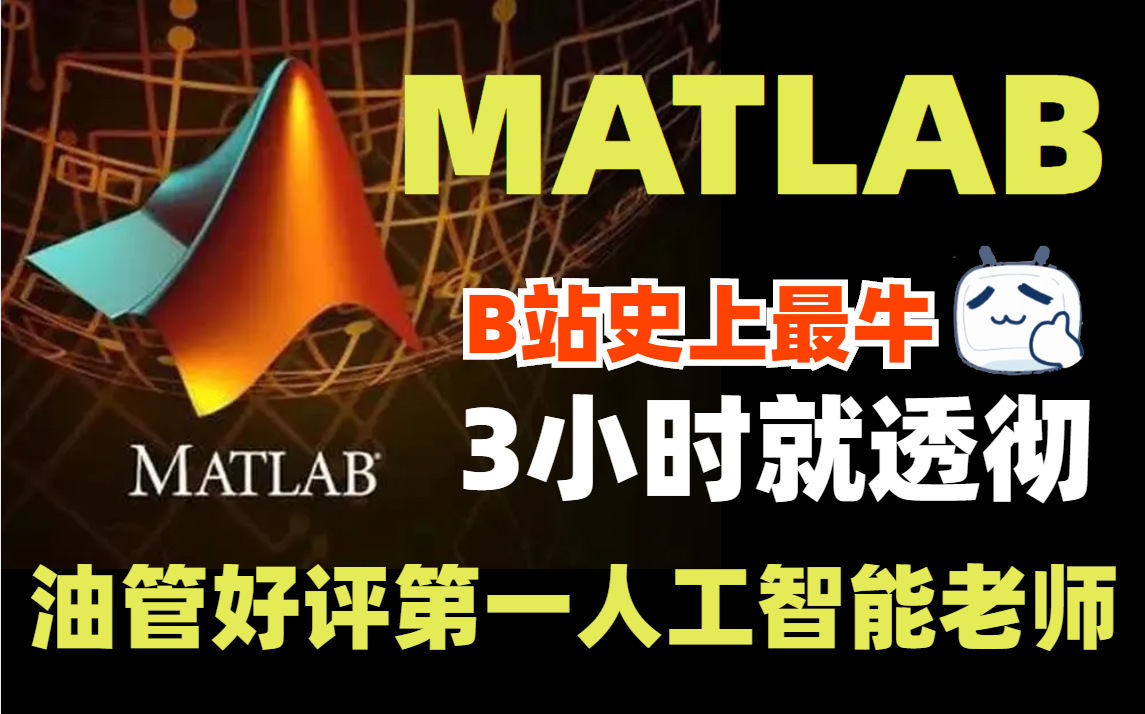 【MATLAB】这是我一生中第一次能够坚持3小时的课程,146万学员,...