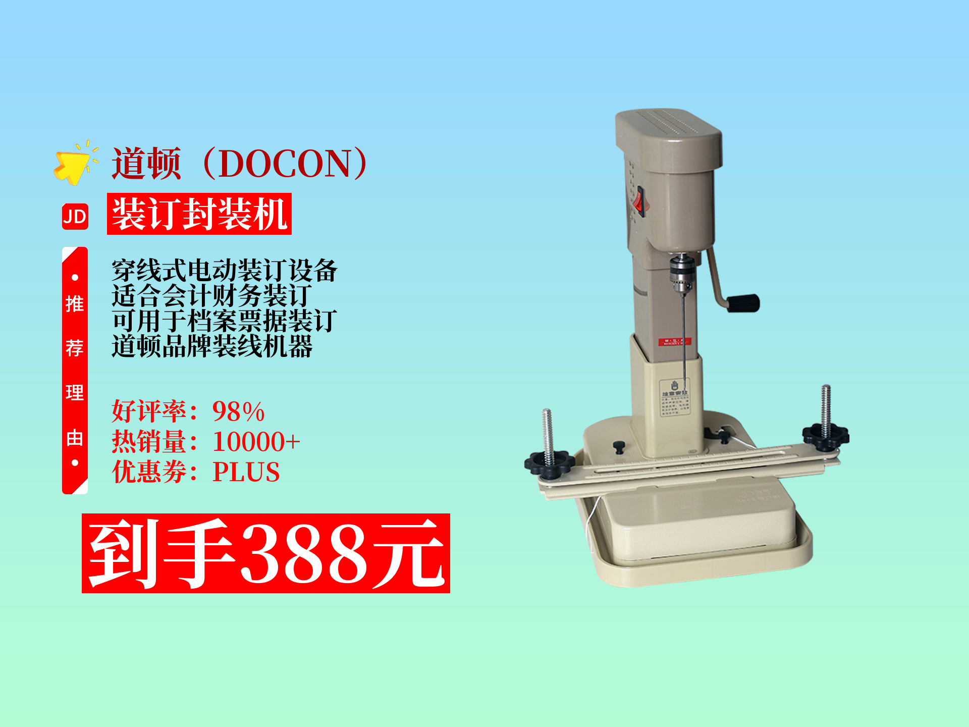 道顿DC-2668穿线式电动打孔装订机,专为会计财务打造,档案票据装订...