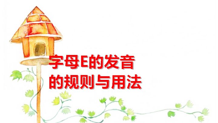 字母E的发音 的规则与用法
