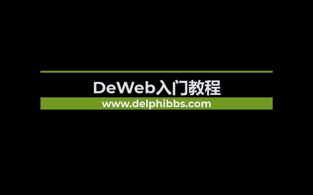 5分钟学会用Delphi做出网页