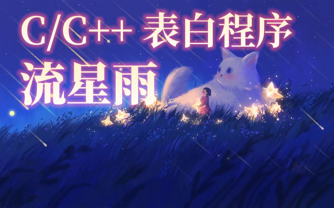 【C/C++浪漫流星雨】程序猿独有的C语言源代码流星雨浪漫表白(内附...