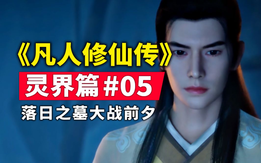 《凡人修仙传》灵界篇#05原著小说故事梳理,落日之墓大战前夕