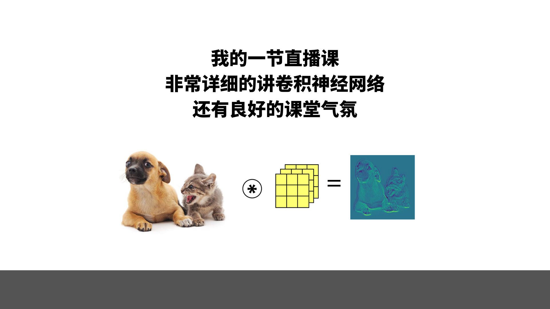 我的一节直播课,非常详细的讲卷积神经网络,还有良好的课堂气氛