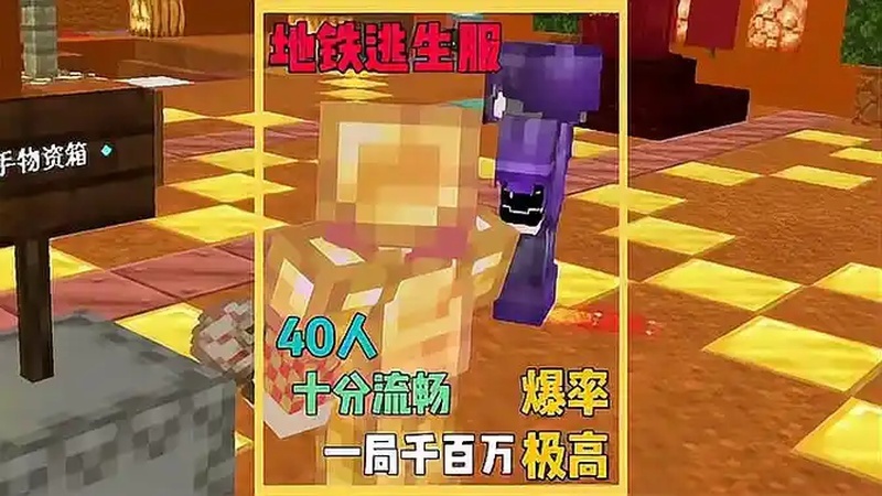 推荐一个我的世界开局就有120万启动资金爆率极高的地铁服务器