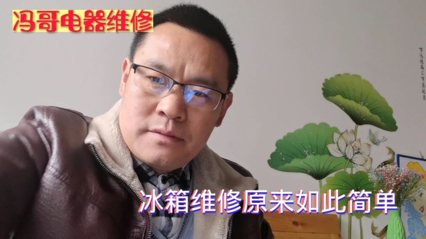 冰箱维修其实可以如此简单,动动手就能让坏冰箱满血复活