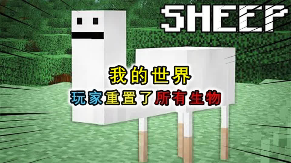我的世界:玩家重置生物模样,羊驼变长颈鹿