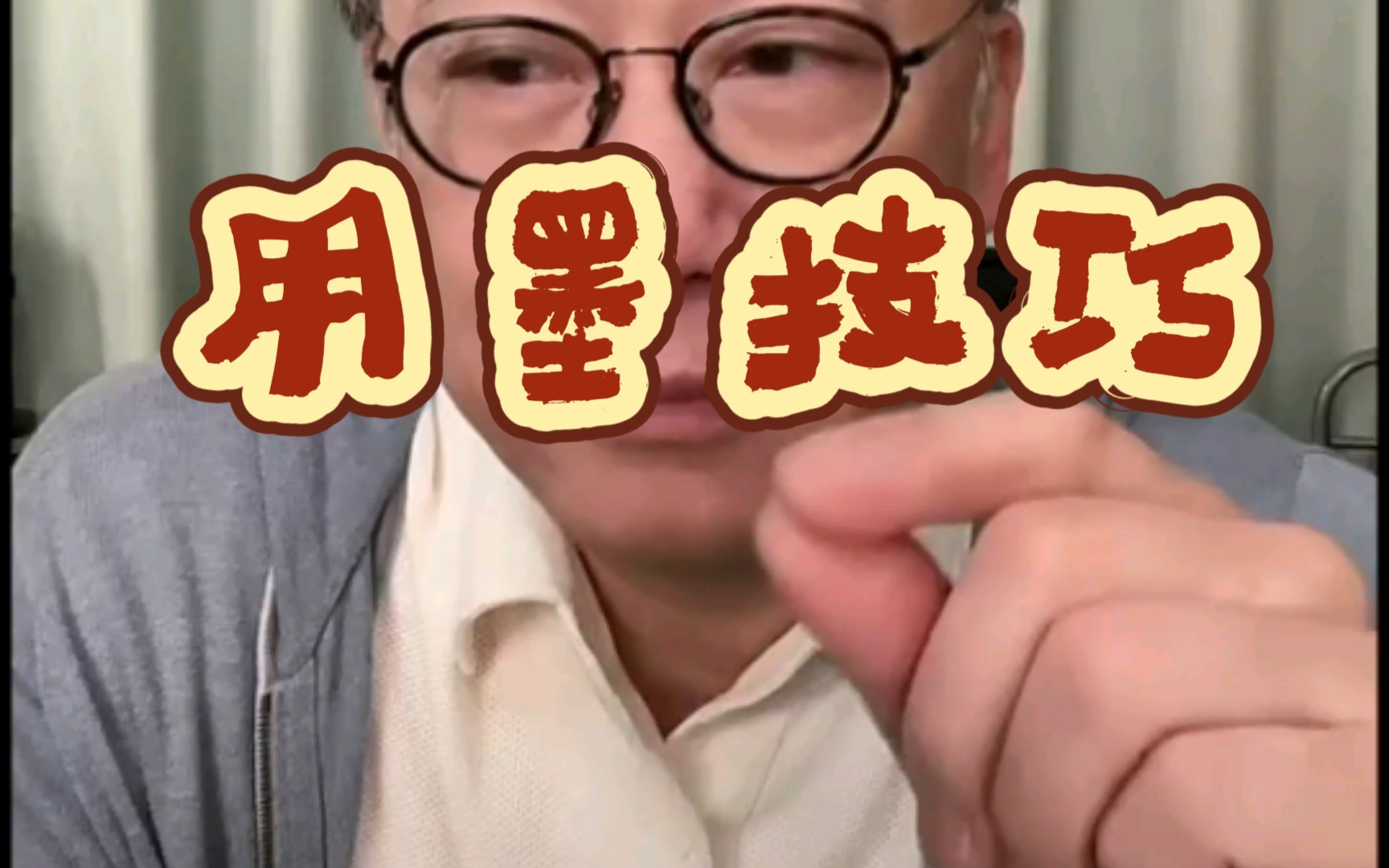 书法大家谈用墨技巧