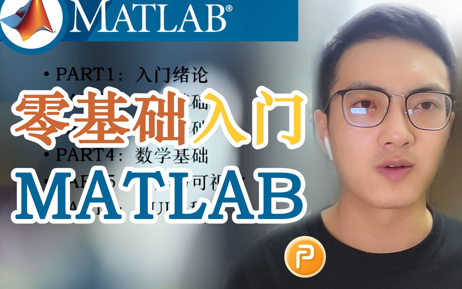 零基础速成MATLAB【更新中…】数值计算/数学建模/论文绘图/可视化/...