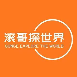 滚哥探世界