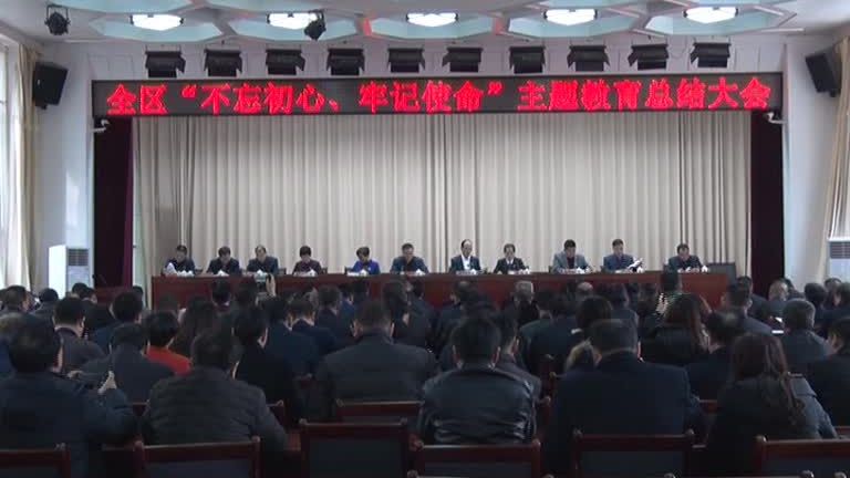 我区召开“不忘初心、牢记使命“主题教育总结大会