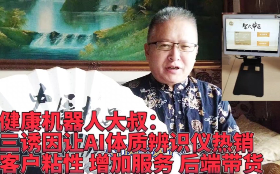 健康机器人大叔:三诱因让AI体质辨识仪热销客户粘性 增加服务 后端带货