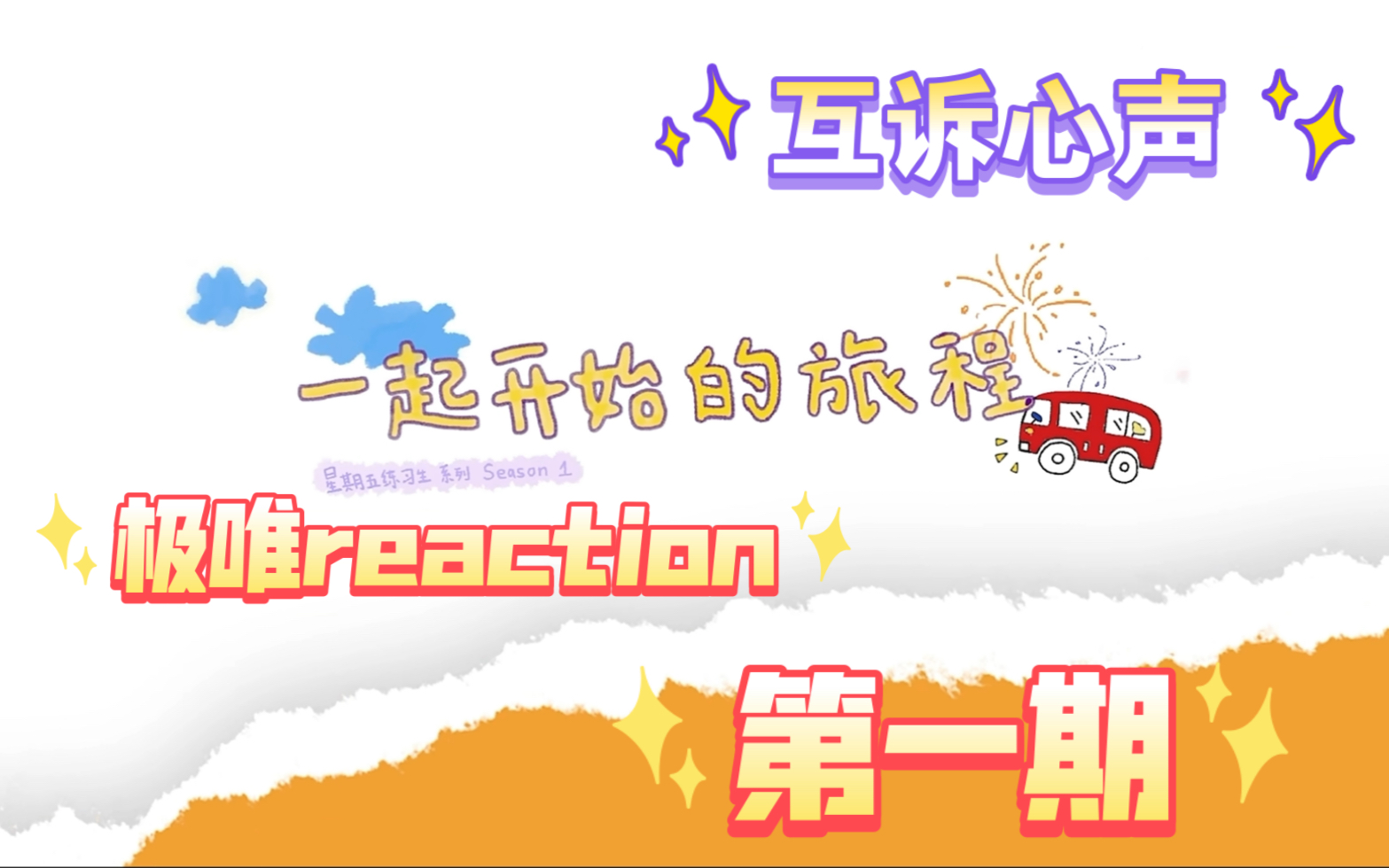 极唯reactionTF家族三代《一起开始的旅程》第一期
