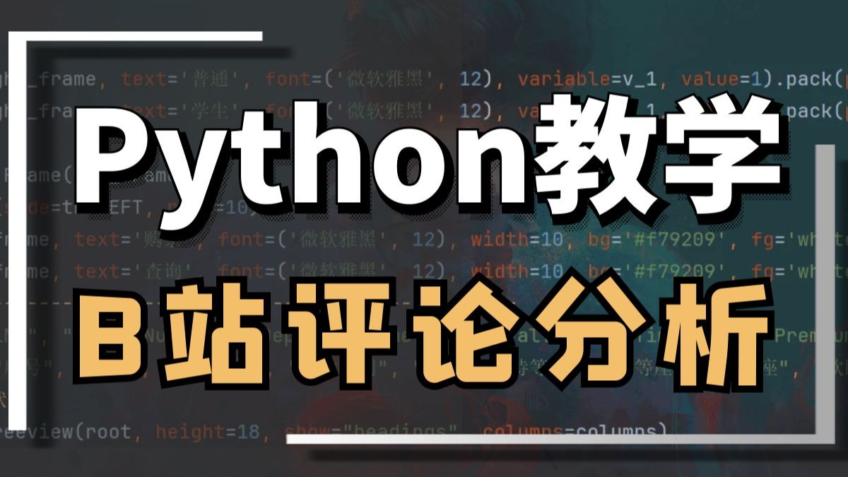 Python批量采集分析B站评论数据
