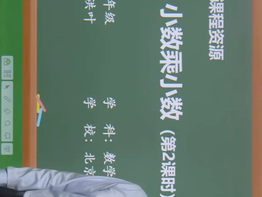 人教版·五年级·上册·第一单元《小数乘小数》第2课时