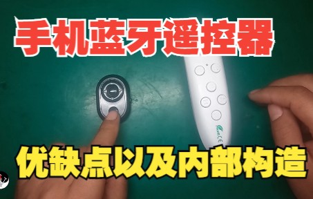 [评测]-两个手机蓝牙遥控器的优缺点以及内部构造
